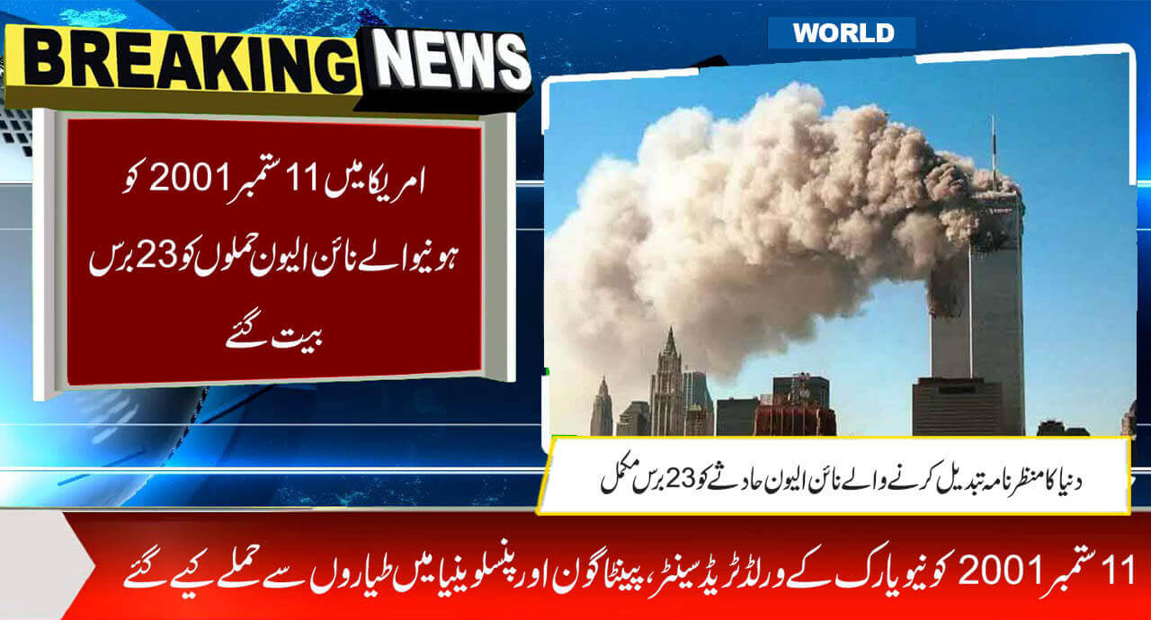 امریکا میں 11 ستمبر 2001 کو ہونیوالے نائن الیون حملوں کو 23 برس بیت گئے ...