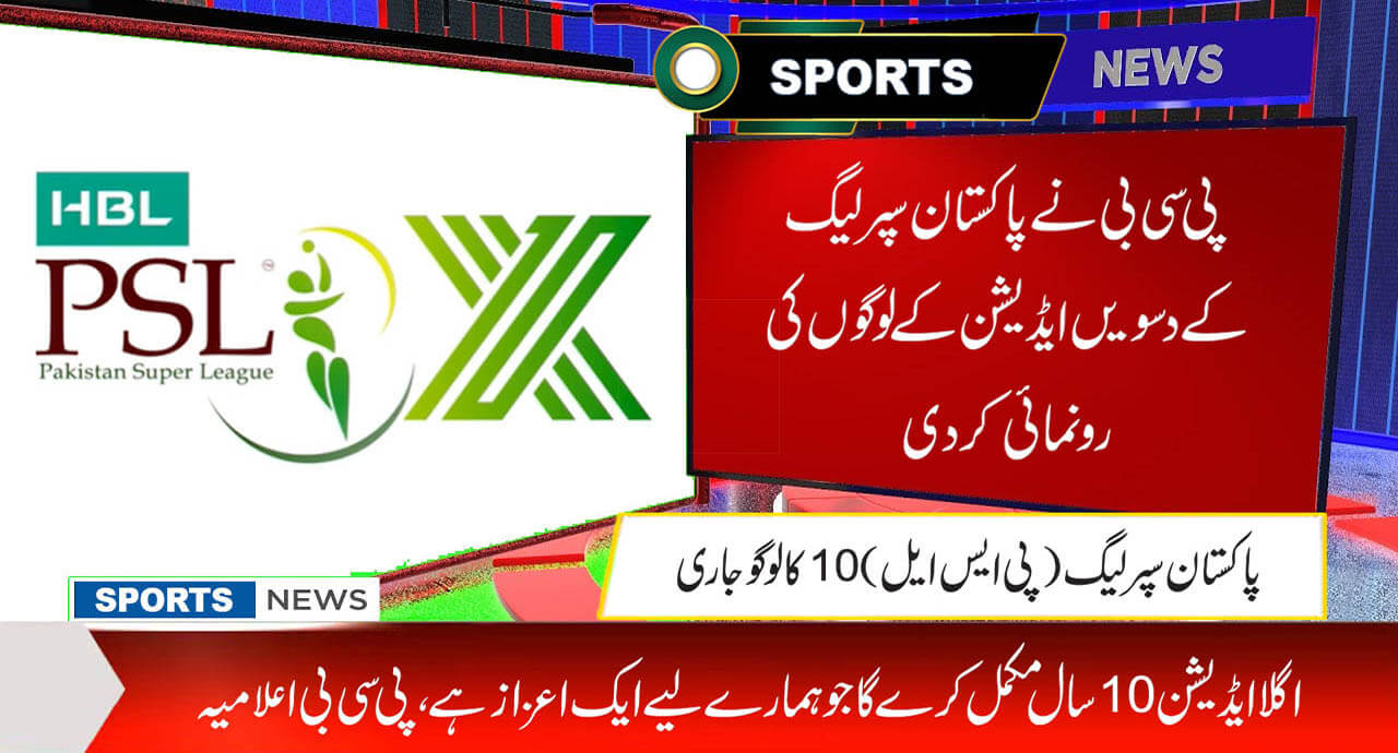 پی سی بی نے پاکستان سپر لیگ کے دسویں ایڈیشن کے لوگوں کی رونمائی کردی ...